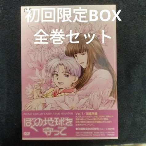 ぼくの地球を守ってdvd 初回限定box仕様 全巻セット メルカリ