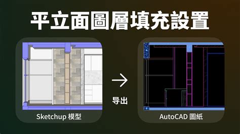【阿壳a5 導出的圖層填充設定】sketchup 到 Layout 施工图操作过程，原来 Sketchup 模型可以直接變成 Autocad 施工圖 Youtube