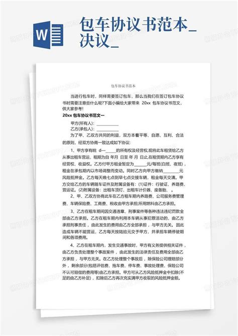 包车协议书范本决议word模板下载编号lpenmxxw熊猫办公