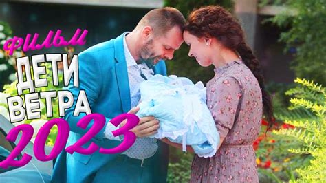 ЛУЧШИЙ ФИЛЬМ ПЕРЕВЕРНУЛ ВСЕ С НОГ ДО ГОЛОВЫ ДЕТИ ВЕТРА Мелодрамы