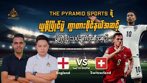 အင်္ဂလန် နဲ့ ဆွစ်ဇာလန် ပွဲကြိုသုံးသပ်ချက်ကို ကိုကြူး နဲ့ ကိုချစ်ညီ က ဆွေးနွေးသုံးသပ်ပေးထားပါတယ