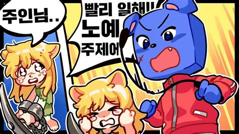 주인님 노예가 되었습니다 2편 잉여맨 가족상황극 마인크래프트 Youtube