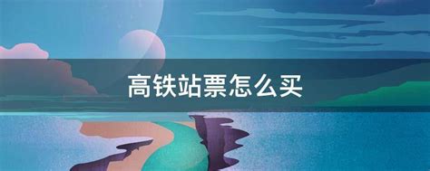 高铁站票怎么买 业百科