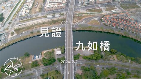 見證九如橋 高雄鐵路地下化最後一哩 期待新橋 Youtube