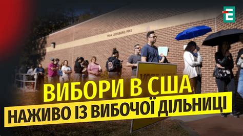 ЗА КОГО голосували американці Вибори у США НАЖИВО з виборчої дільниці Youtube
