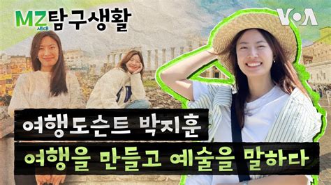 Mz 탐구생활 여행을 만들고 예술을 말하다 여행도슨트 박지훈 Youtube