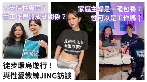 【徒步環島遊行！與性愛教練jing訪談】不支持性專區？性工作與開放式關係？家庭主婦是一種包養？性可以是工作嗎？支持性工作全面除罪化