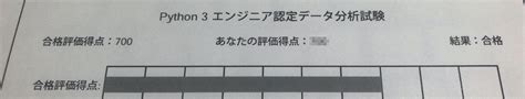 Python エンジニア認定データ分析試験に合格してみた勉強方法申込方法 年 月 日開始 TomoOne BLOGともわんブログ