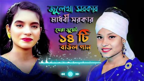 জুলেখা সরকার এবং মাধবী সরকার💕নতুন ডুয়েট অ্যালবাম গান 💘new Baul Song💖