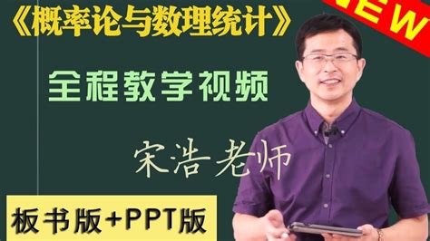【最全最简洁！】宋浩概率论笔记 哔哩哔哩
