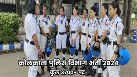 Kolkata Police Constable Bharti 2024 कोलकाता पुलिस विभाग में आई 3734