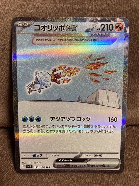 Yahooオークション コオリッポex【sar】 133108 Sv3 ポケモンカ