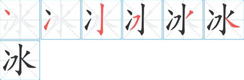 冰的笔顺笔画顺序在田字格的正确写法 好问之家