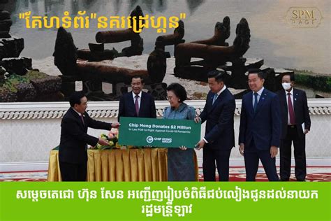 Breaking News សម្តេចតេជោ ហ៊ុន សែន អញ្ជើញរៀបចំពិធីជប់លៀងជូនដល់នាយករដ្ឋមន្ត្រីឡាវ នគរដ្រេហ្គន