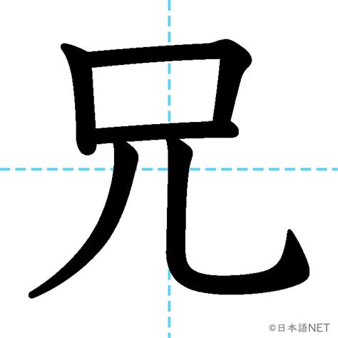 【jlpt N4 Kanji】兄 Nihongo Net