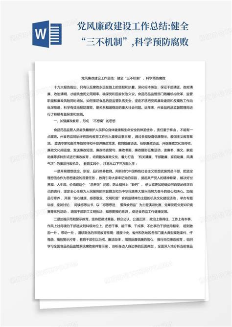 党风廉政建设工作总结 健全三不机制 科学预防腐败Word模板下载 编号ladwgrgn 熊猫办公