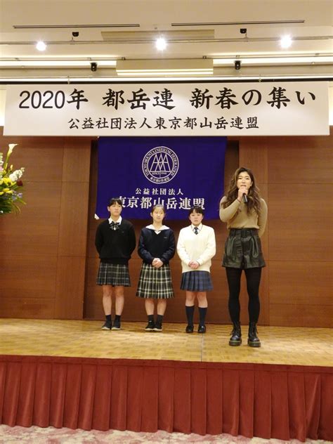 公益社団法人 東京都山岳連盟 2020年 都岳連の新春の集いに、野中生萌選手・菊地咲希選手・美谷島ももか選手・柿崎