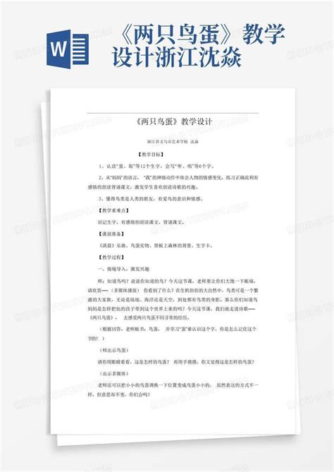 两只鸟蛋教学设计浙江沈焱Word模板下载 编号lmrwvwpv 熊猫办公
