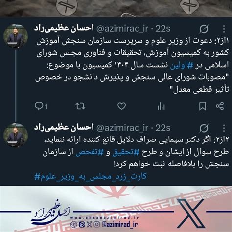‎احسان عظیمی‌راد‎ ‎ توئیت کارت زرد مجلس به وزیر علوم آیا تحقیق و