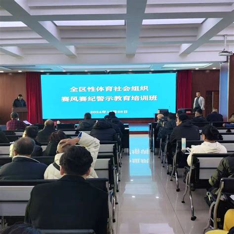 自治区体育总会举办全区性体育社会组织赛风赛纪警示教育培训班管理总会秘书处