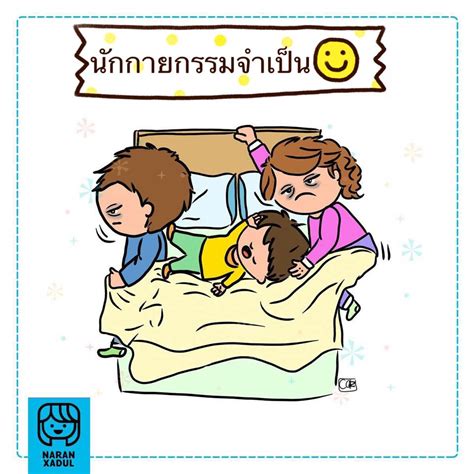 ข้อดีของการนอนเตียงเดียวกับลูก สุธีรา เอื้อไพโรจน์กิจ