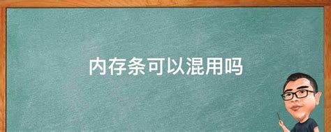 内存条可以混用吗 业百科
