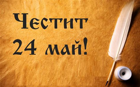 Честит 24 май Xnews