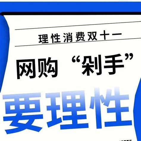 “双十一”快到了，湖北省市场监管局提醒要注意这些购物