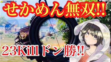 【pubg Mobile】ゴリ押しが最強 せかめん23killドン勝 【pubgモバイル】 Youtube