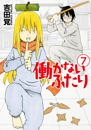 吉田覚 『働かないふたり 7巻』 新潮社