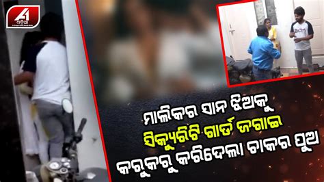 ସିକୁରିଟି ଗାର୍ଡ କୁ ଜଗାଇ ମାଲିକର ଝିଅକୁ ପ୍ରେମ କଲା ବେଳେ ଦେଖିଦେଲା ମାଲିକ