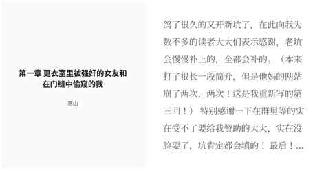 R 18 1 第一章 更衣室里被强奸的女友和在门缝中偷窥的我 看着女友被黑人暴力轮奸我却乐在其中 寒山の Pixiv