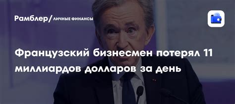 Французский бизнесмен потерял 11 миллиардов долларов за день Рамблер