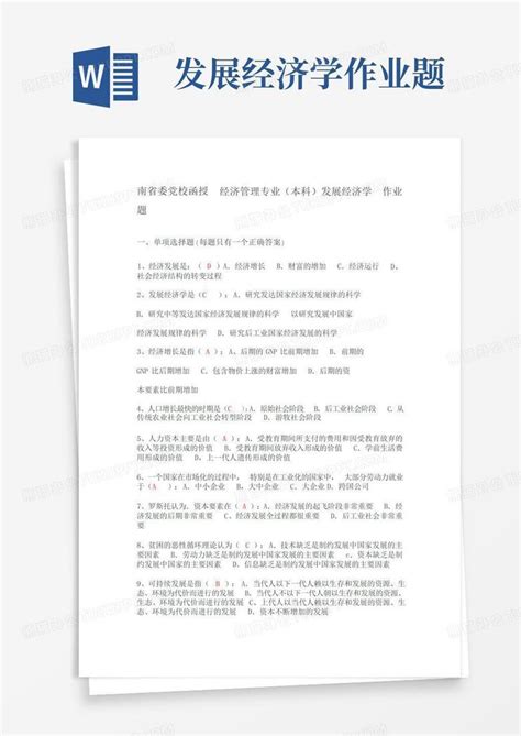 发展经济学作业题Word模板下载 编号lnkanmdk 熊猫办公