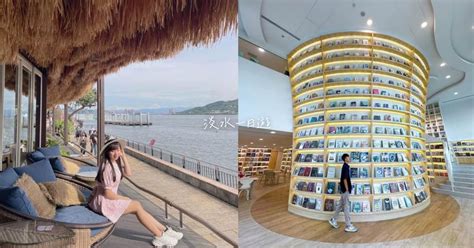 淡水一日遊帶你走逛11個淡水熱門景點日系古蹟絕美書店還有在地人都不知道的秘境 輕旅行