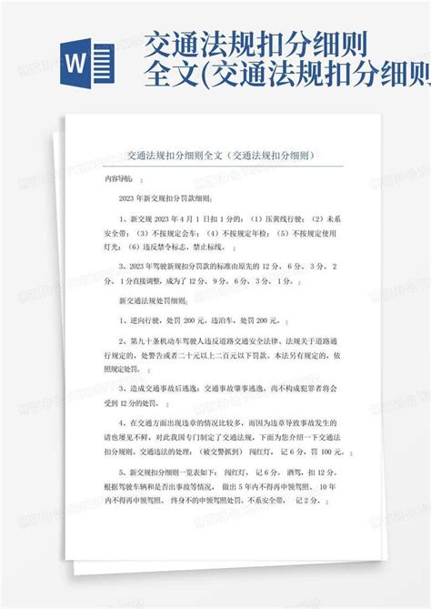 交通法规扣分细则全文交通法规扣分细则word模板下载编号lkynbgxv熊猫办公