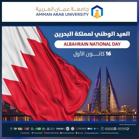 رئيس وأسرة جامعة عمان العربية يهنئون بمناسبة العيد الوطني لمملكة