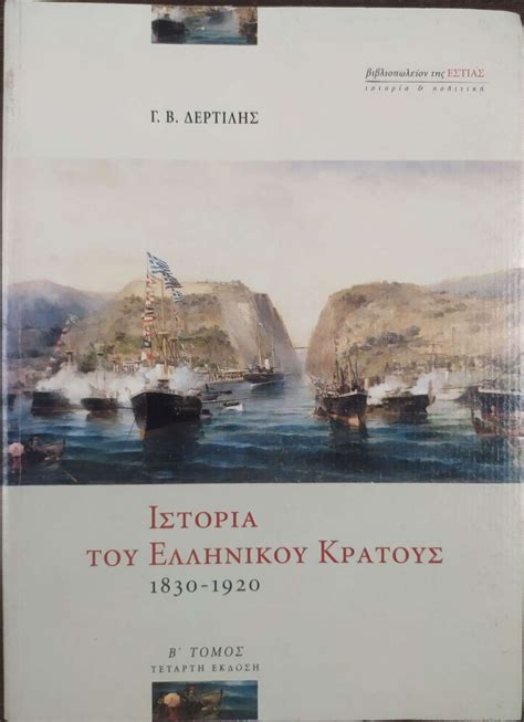 ΙΣΤΟΡΙΑ ΤΟΥ ΕΛΛΗΝΙΚΟΥ ΚΡΑΤΟΥΣ Β ΤΟΜΟΣ 1830 1920 πίξελbooks