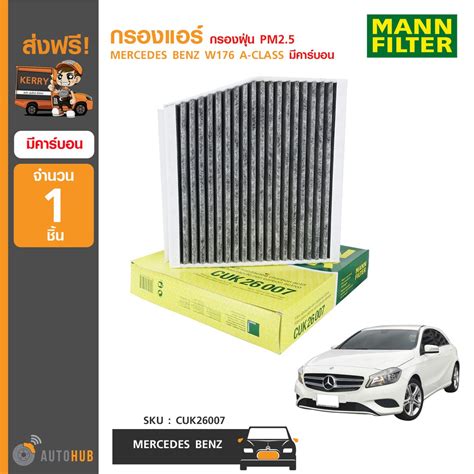 MANN CUK26007 กรองแอร์ กรองฝุ่น PM2.5 ใช้ได้กับรถ MERCEDES BENZ W176 A ...