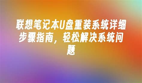 联想笔记本u盘重装系统详细步骤指南，轻松解决系统问题 U盘教程 Windows10系统之家