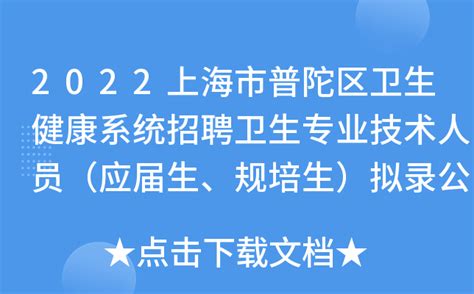 2022上海市普陀区卫生健康系统招聘卫生专业技术人员（应届生、规培生）拟录公示