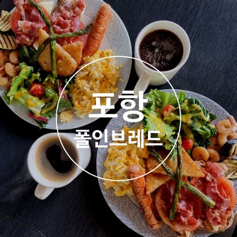 포항 폴인브레드 포항 브런치 카페 포항 이동 카페 네이버 블로그