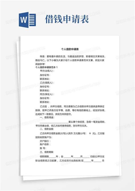 个人借款申请表范本word模板下载编号lwmzzmkg熊猫办公