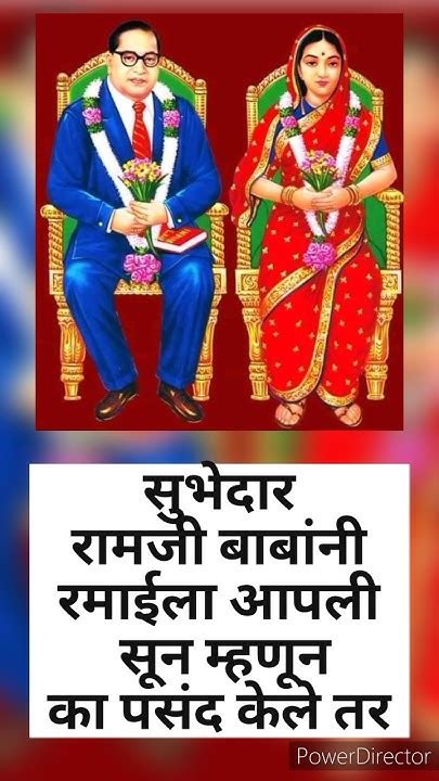 बाबासाहेबांची बायको म्हणून रमाईलाच का पसंत केलेरमाई भिमराव आंबेडकर