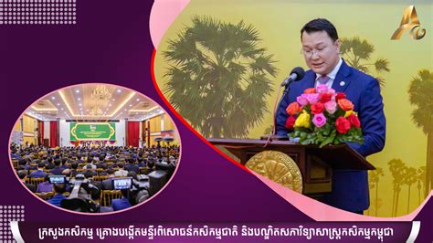 ក្រសួងកសិកម្ម គ្រោងបង្កើតមន្ទីរពិសោធន៍កសិកម្មជាតិ និងបណ្ឌិតសភាវិទ្យាសាស្ត្រកសិកម្មកម្ពុជា