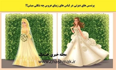 پرنسس های دیزنی در لباس های زیبا و مدرن عروس چه شکلی میشن ؟ تبادل نظر