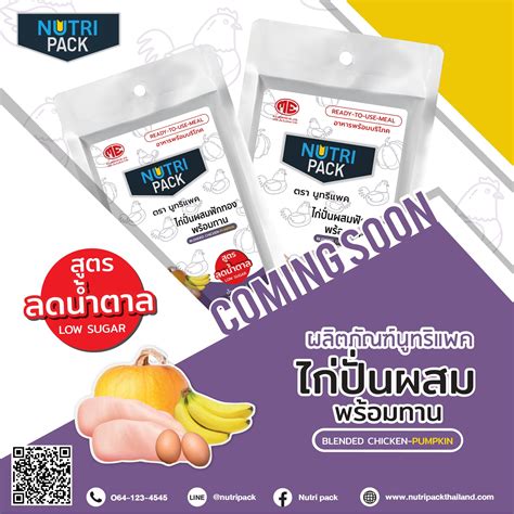 Nutripack เตรียมพบกับ นูทริแพค สูตรลดน้ำตาล