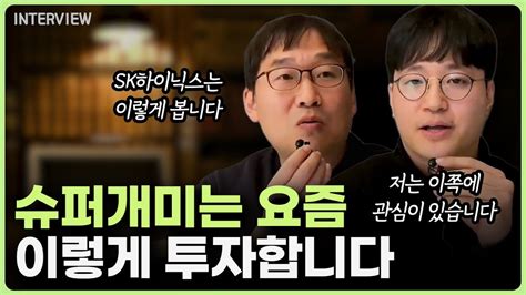 슈퍼개미가 생각하는 요즘 시장과 투자방법⎮선진짱and지식앞에겸손 Youtube