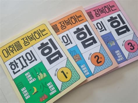 1학년 초등 한자 문제집 어휘를 정복하는 한자의 힘 네이버 블로그