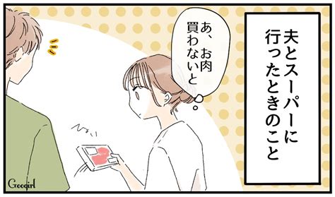 【漫画】「半額じゃない肉は買うな！」モラハラ夫に反撃した強い妻の話vol 9 女子力アップcafe Googirl
